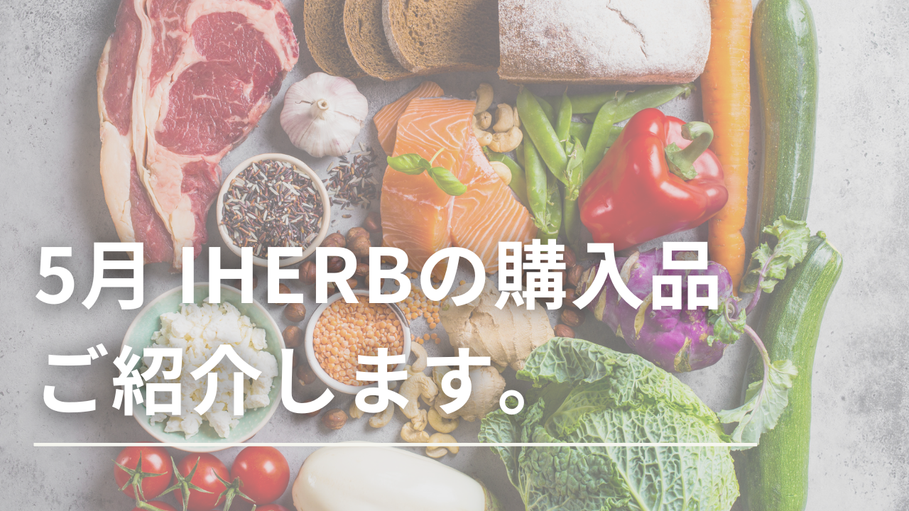 5月iHerb購入品紹介します - 女性専門パーソナルジムHealthy | 戸田市